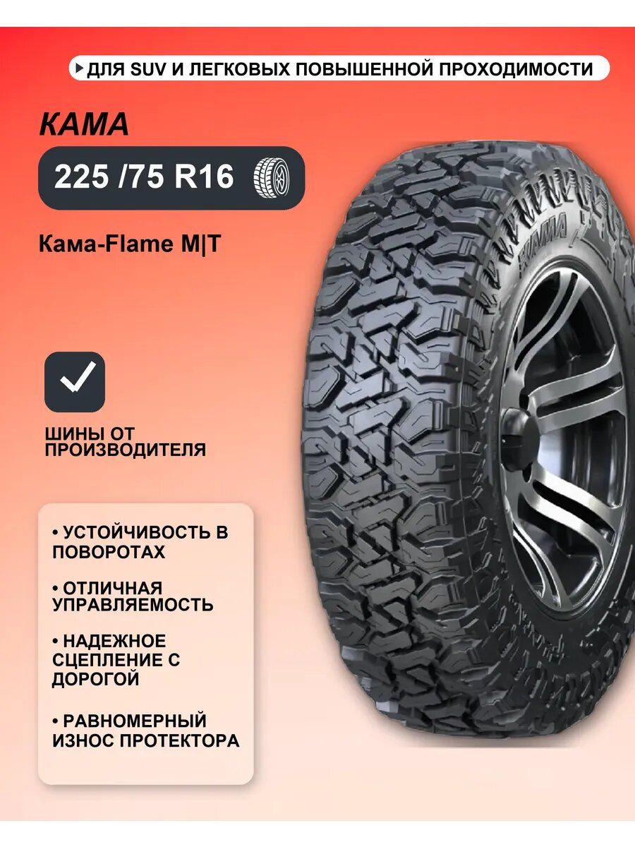 Шины летние R16 225 75 108 Q автомобильная летняя резина шина КАМА модель Кама-Flame M|T