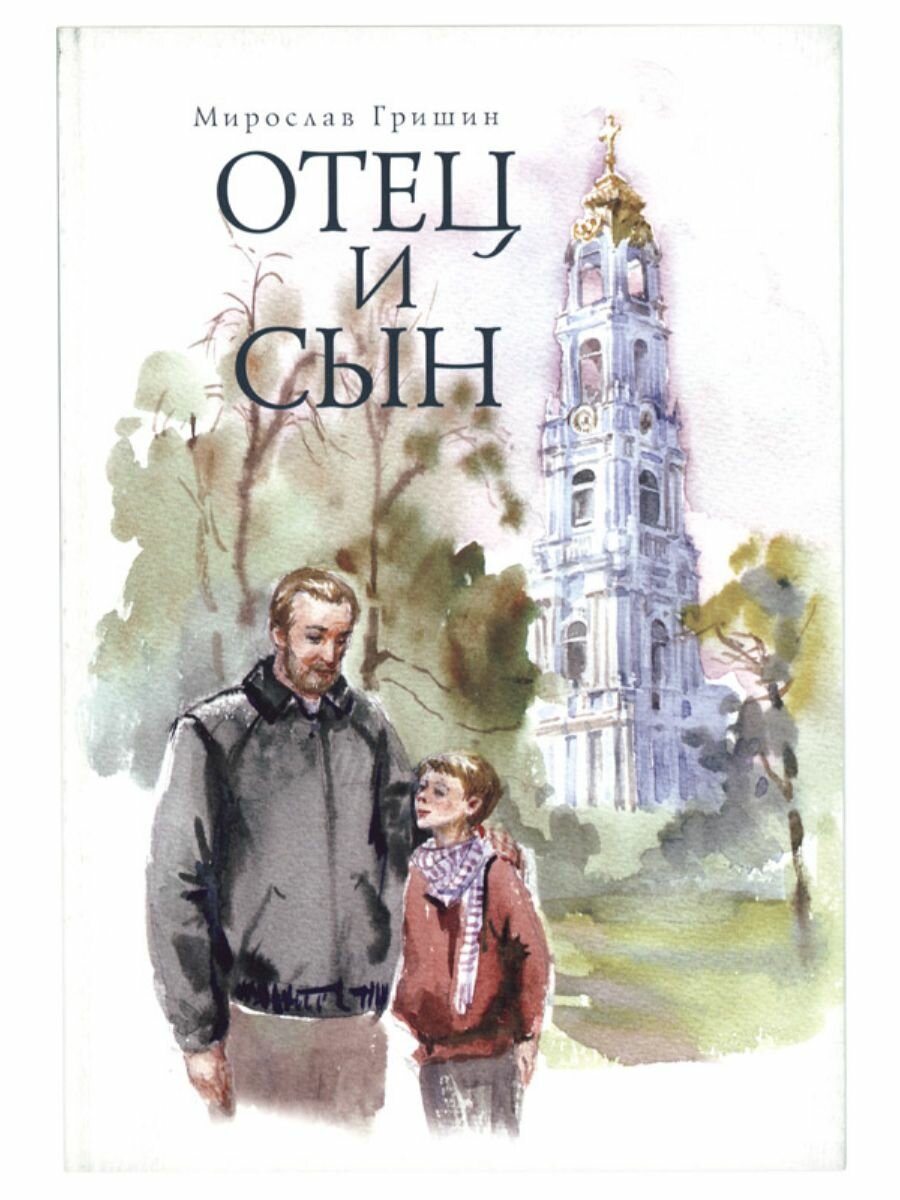 Отец и сын. Рассказы, притчи, эссе.