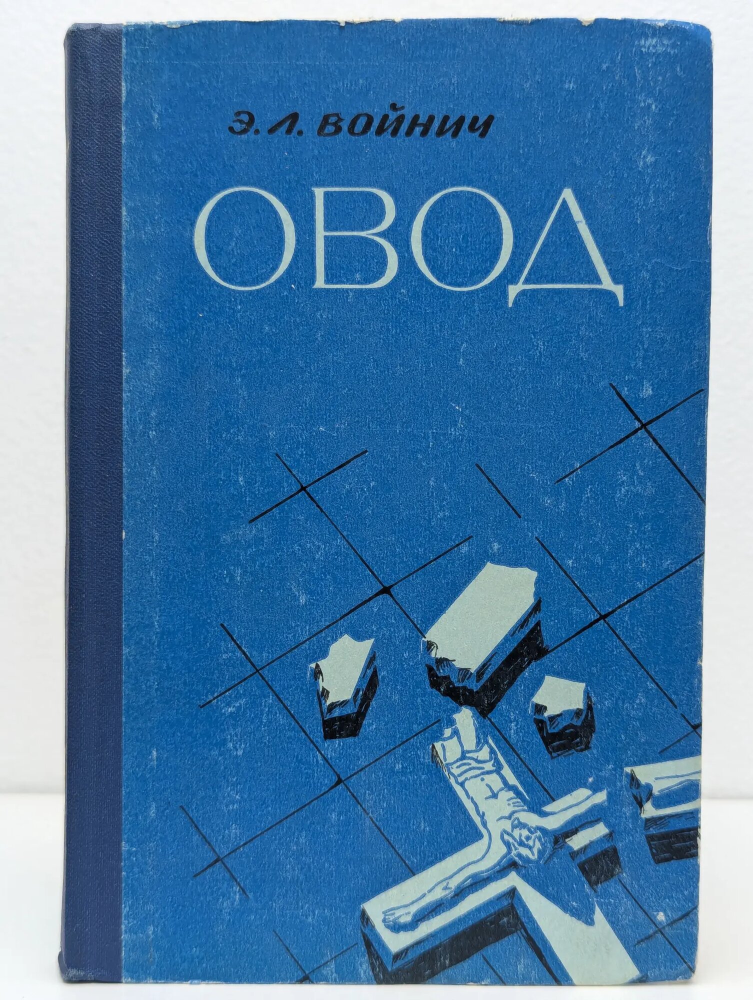 Овод Войнич Этель Лилиан 1979
