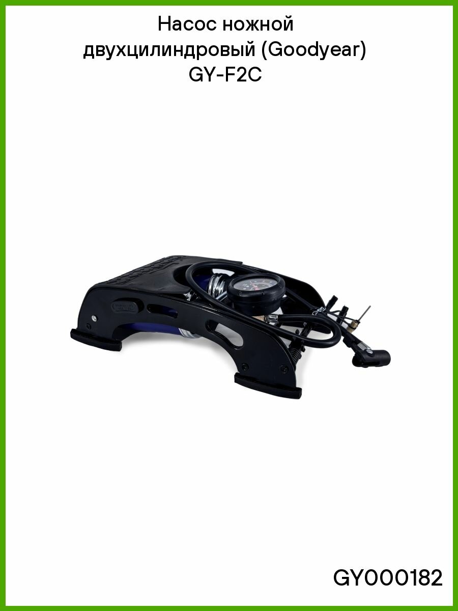 Насос ножной двухцилиндровый (Goodyear) GY F2C