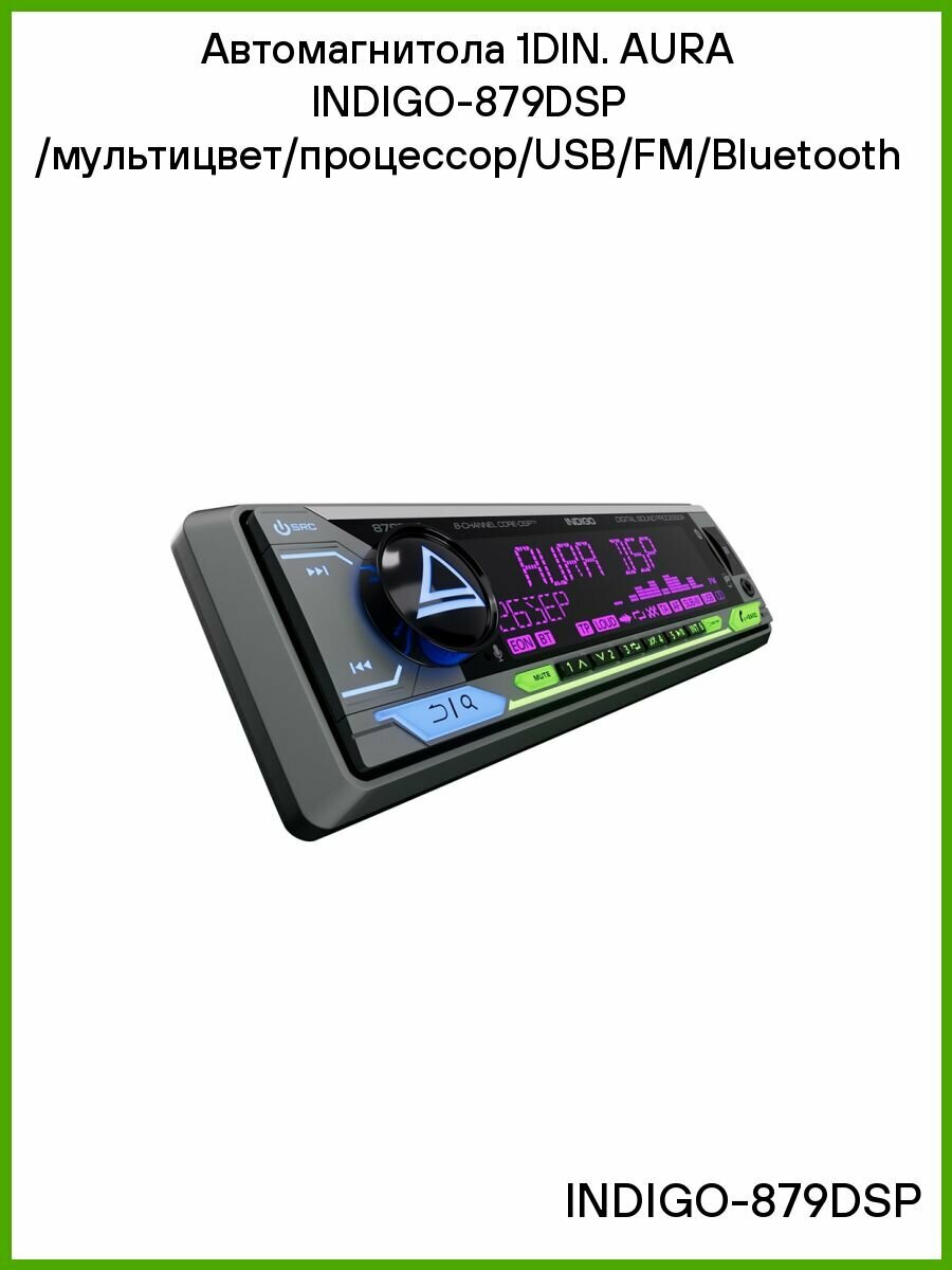 Автомагнитола 1DIN. AURA INDIGO 879DSP /мультицвет/процессор/USB/FM/Bluetooth