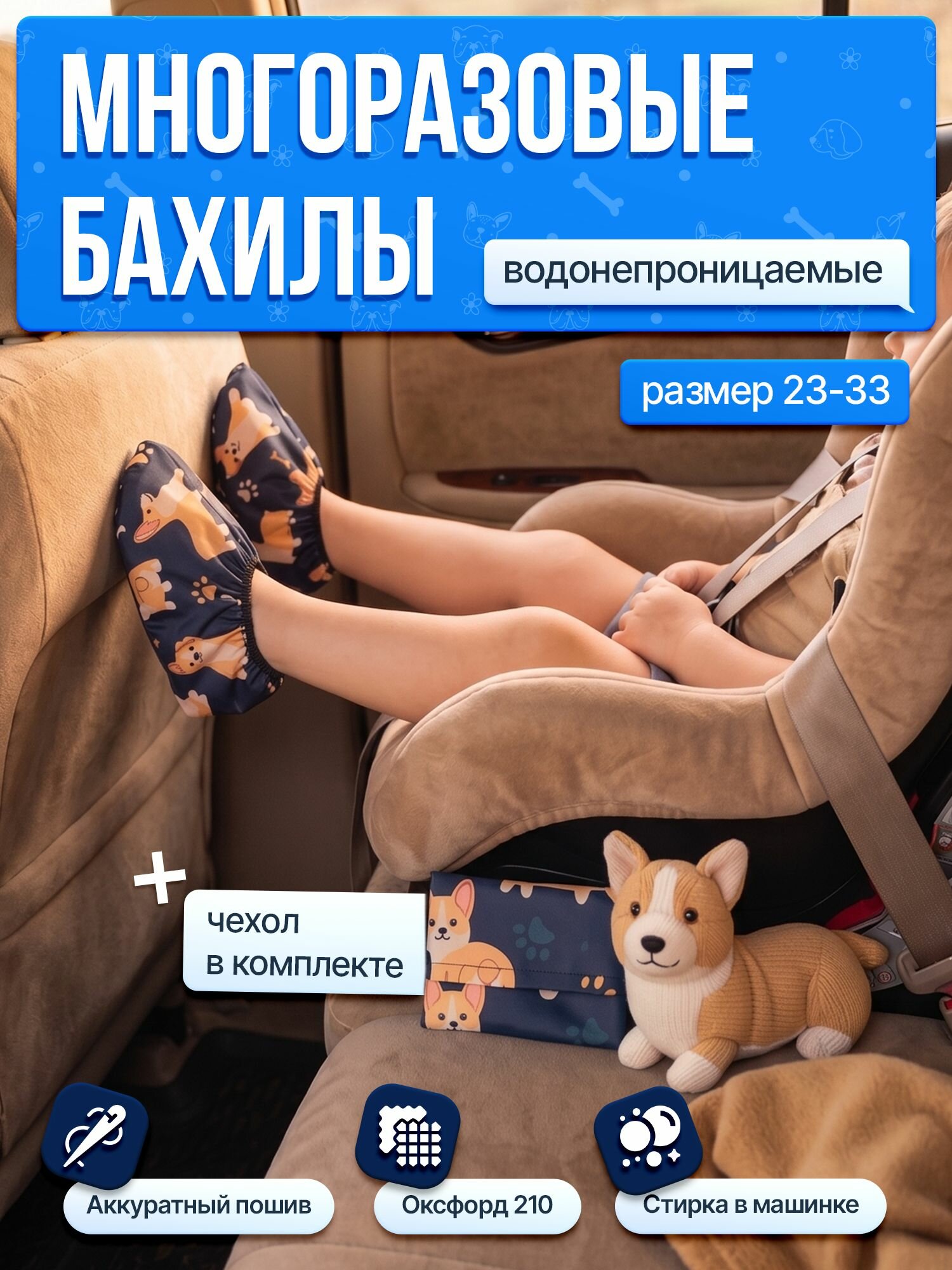 Бахилы многоразовые детские 23-33 размер MEGA TOYS Корги
