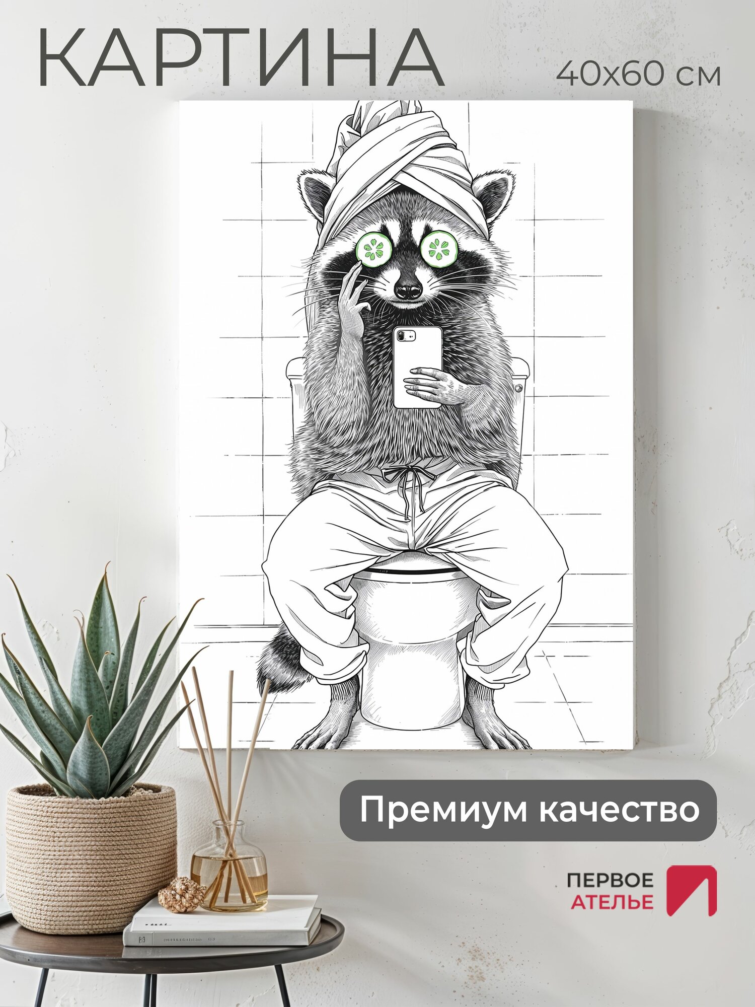 Картина на стену для интерьера на холсте "Енот с телефоном на унитазе" 40х60 см (ШхВ), картина в ванную комнату Premium от Первое ателье