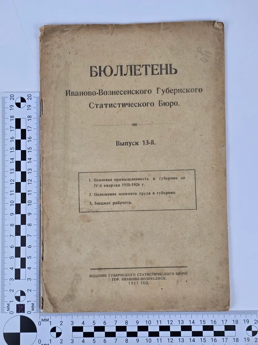 Антикварный бюллетень Иваново-Вознесенск 1927