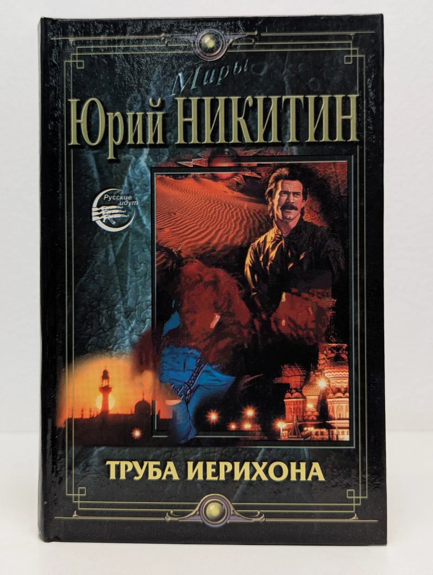 Труба Иерихона Никитин Юрий Александрович 2000