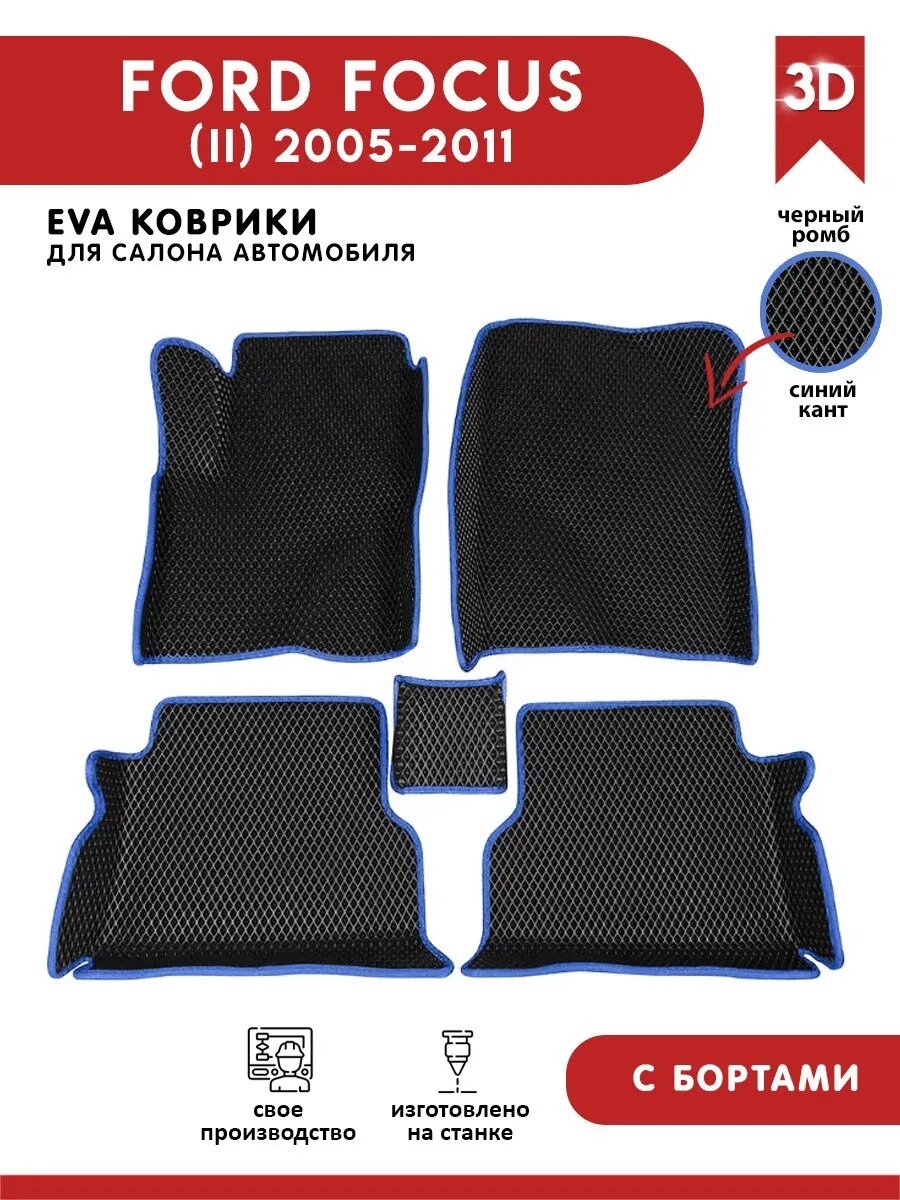Коврики Эва для Форд Фокус 2 Ford Focus (II) 2005-2011