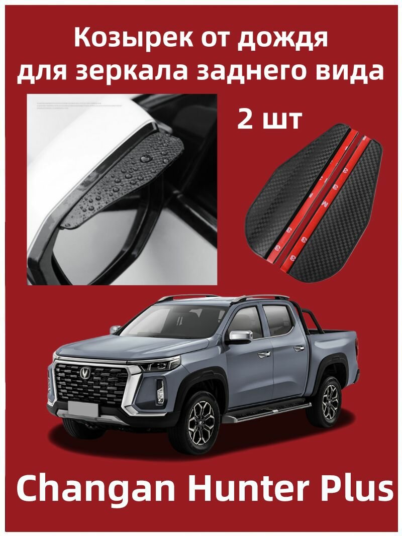 Changan Hunter_plus козырек от дождя для зеркал заднего вида 2 шт с отделкой под углеродное волокно самоклеящийся