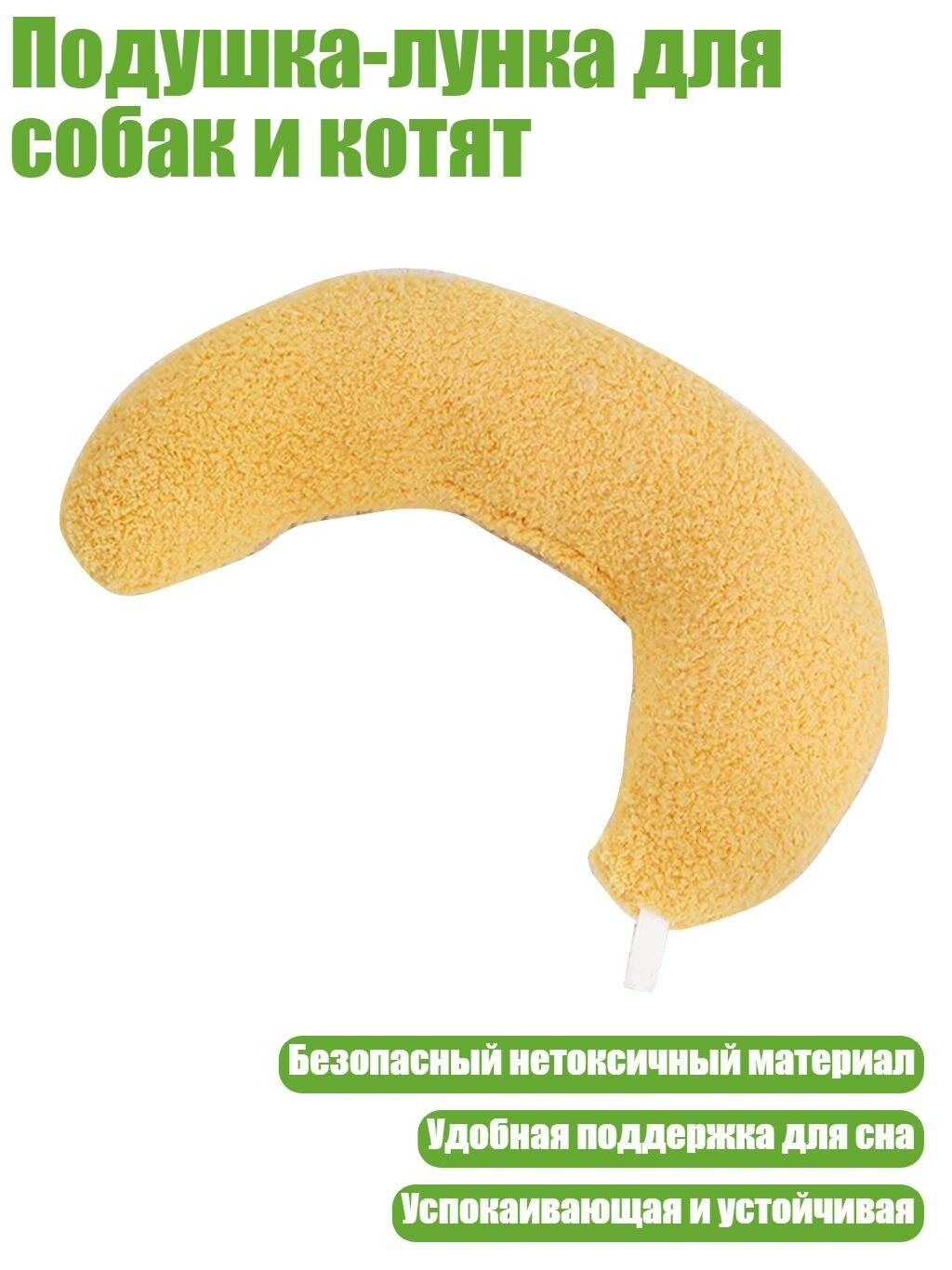 Подушка-лунка для собак и котят, Желтый
