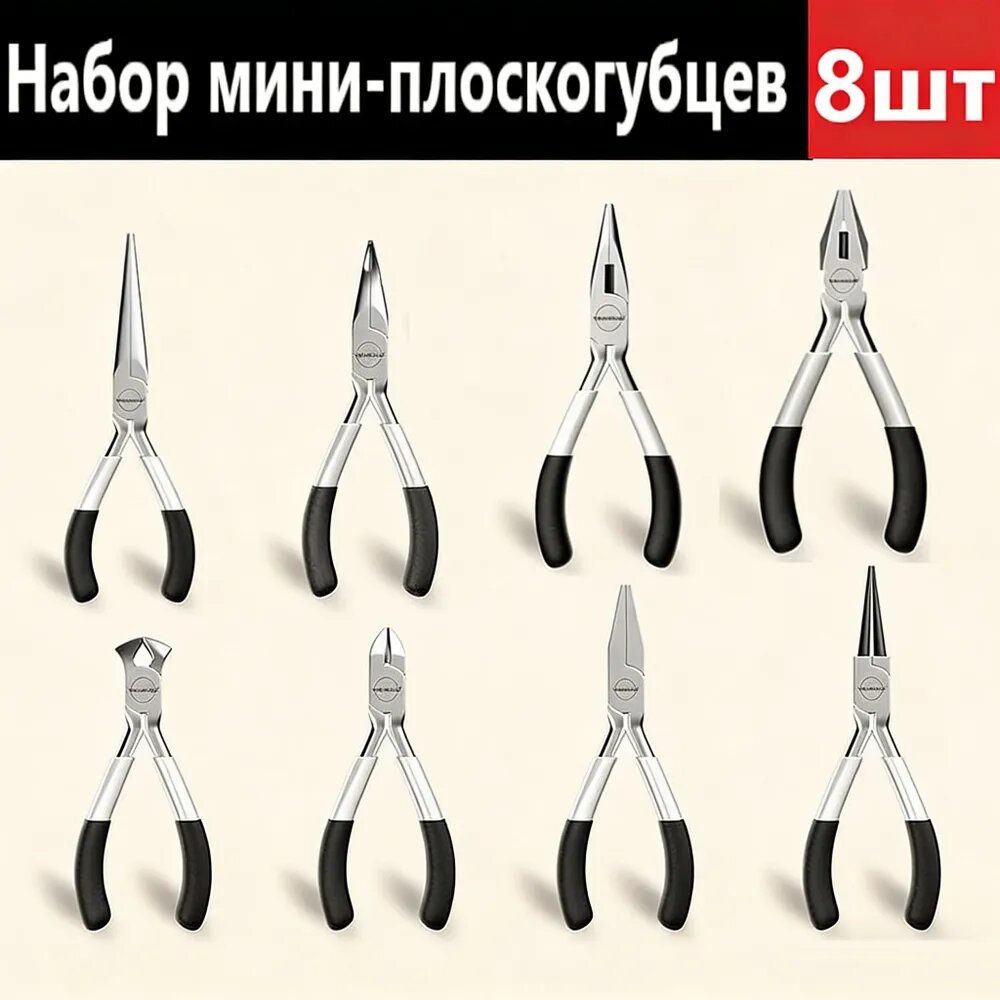 Набор мини-плоскогубцев 8шт