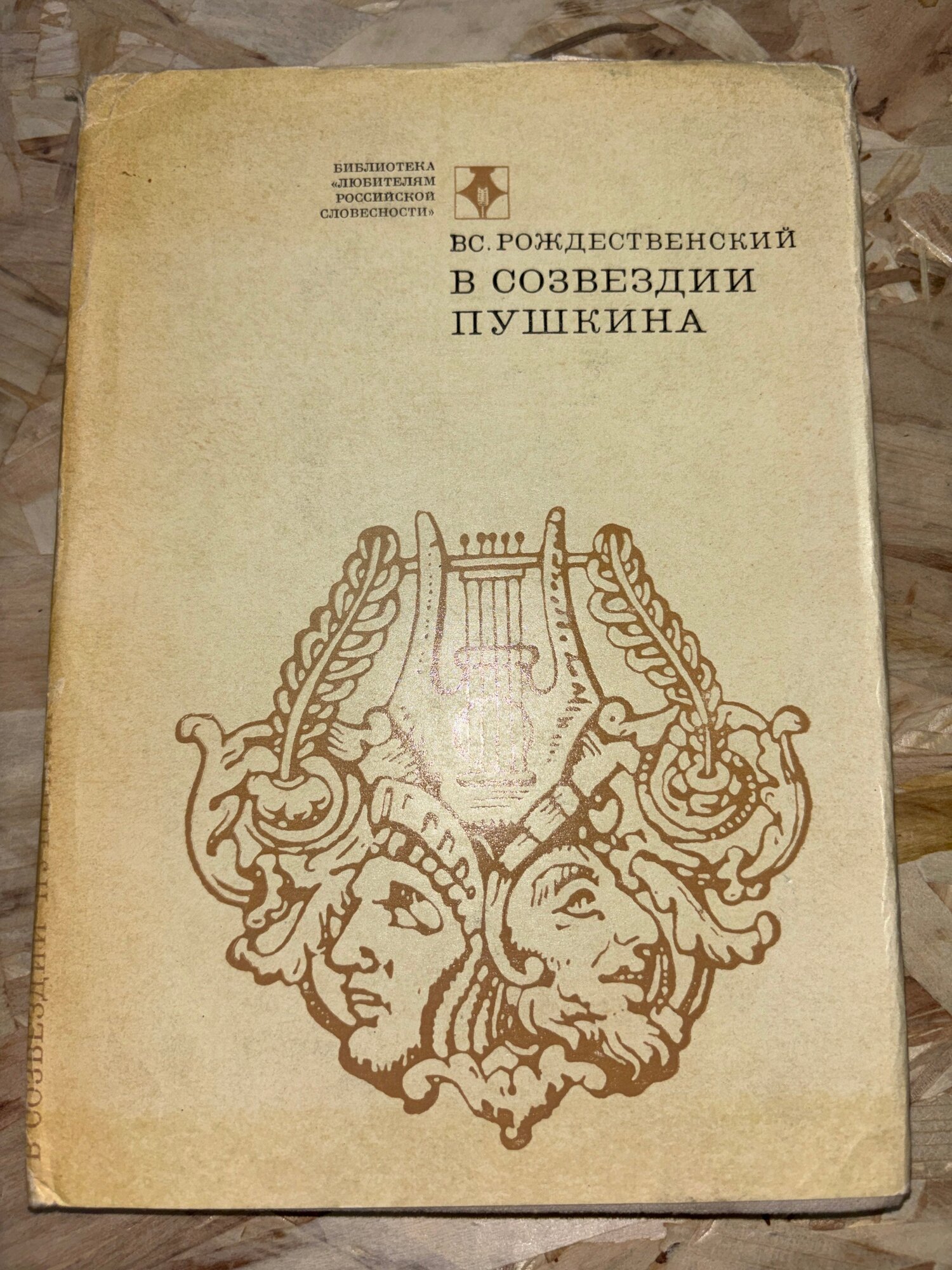 В созвездии Пушкина