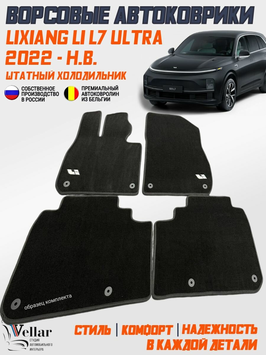 Ворсовые коврики в салон автомобиля Lixiang Li L7Ultra штатный холодильник /2022- н. в./ автоковрики в машину Ли 7