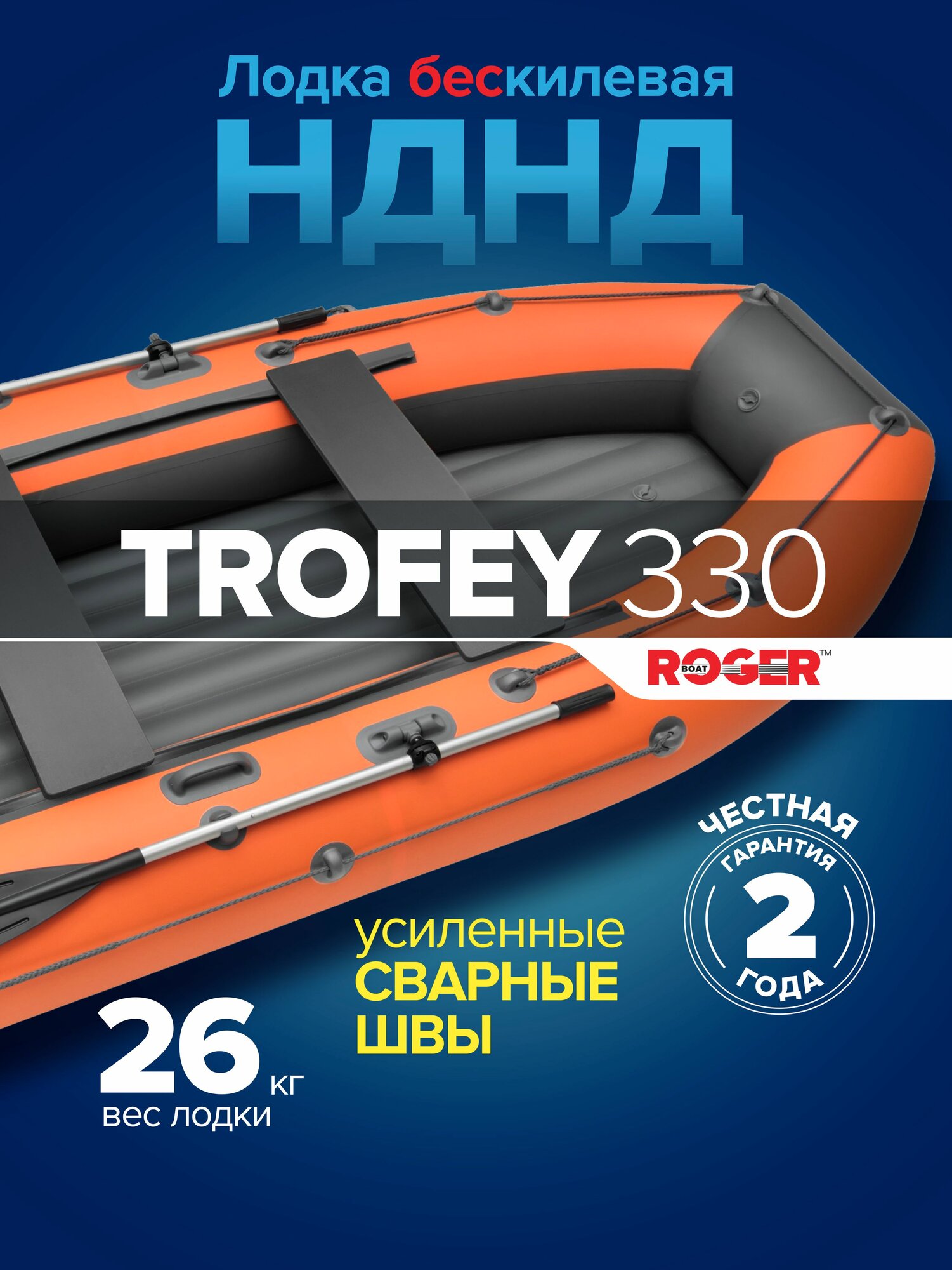 Лодка ПВХ под мотор НДНД ROGER Trofey 330, лодка надувная для рыбалки роджер (оранжевый графит)
