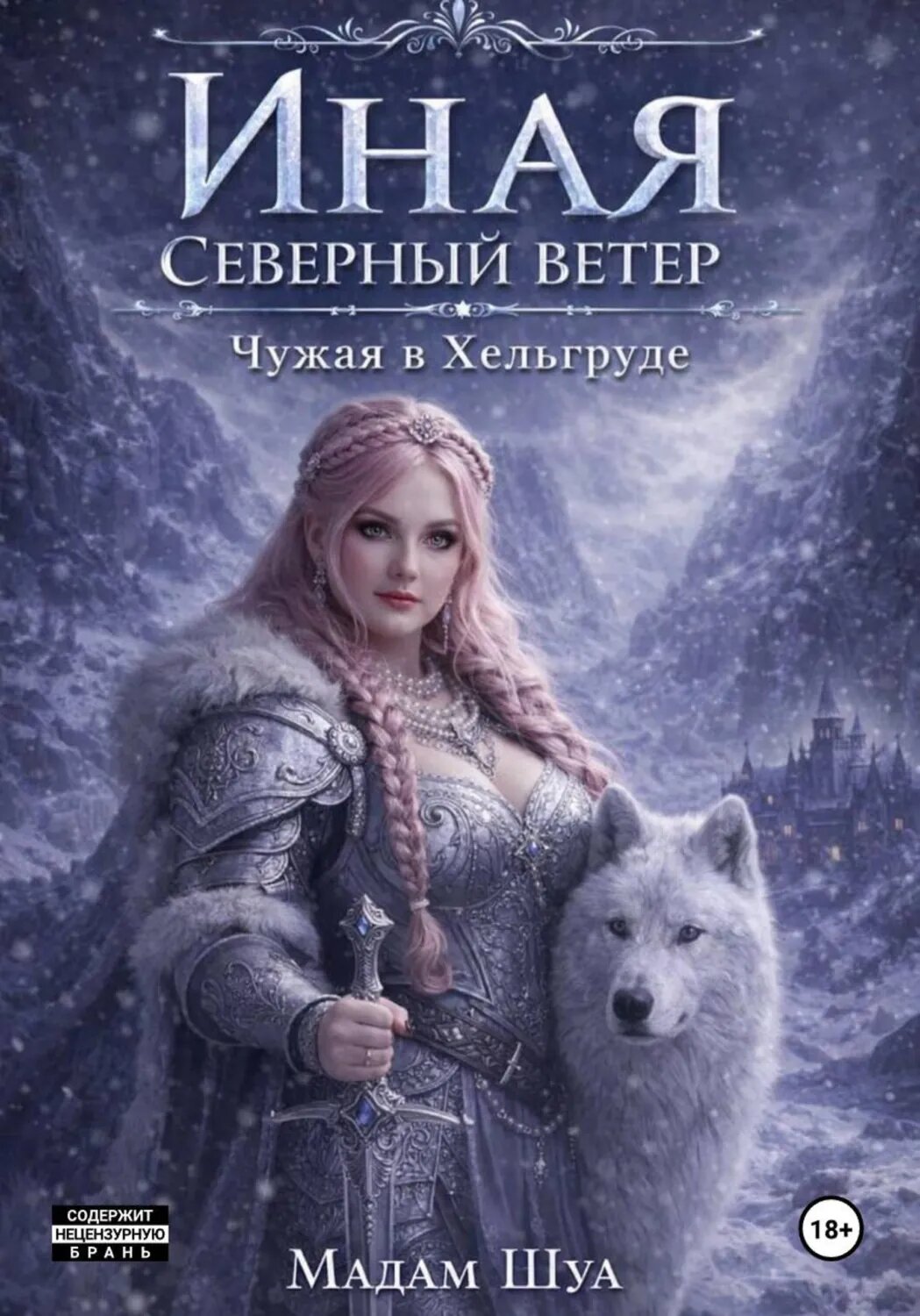 Иная. Северный ветер. Чужая в Хельгруде [Цифровая книга]