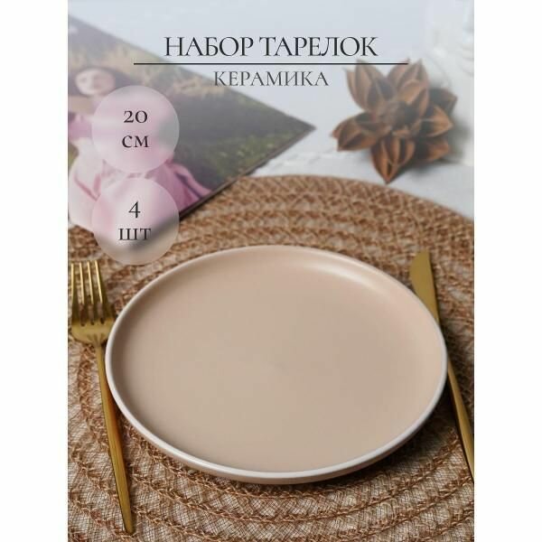 Тарелка Elrington Набор десертных тарелок 20 см 4 штуки 235-61018-4