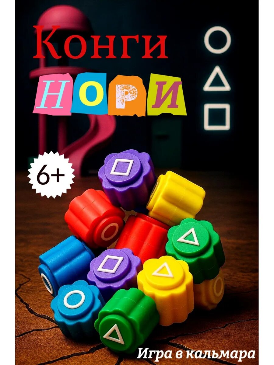 Игрушка игра в кальмара Конги Нори