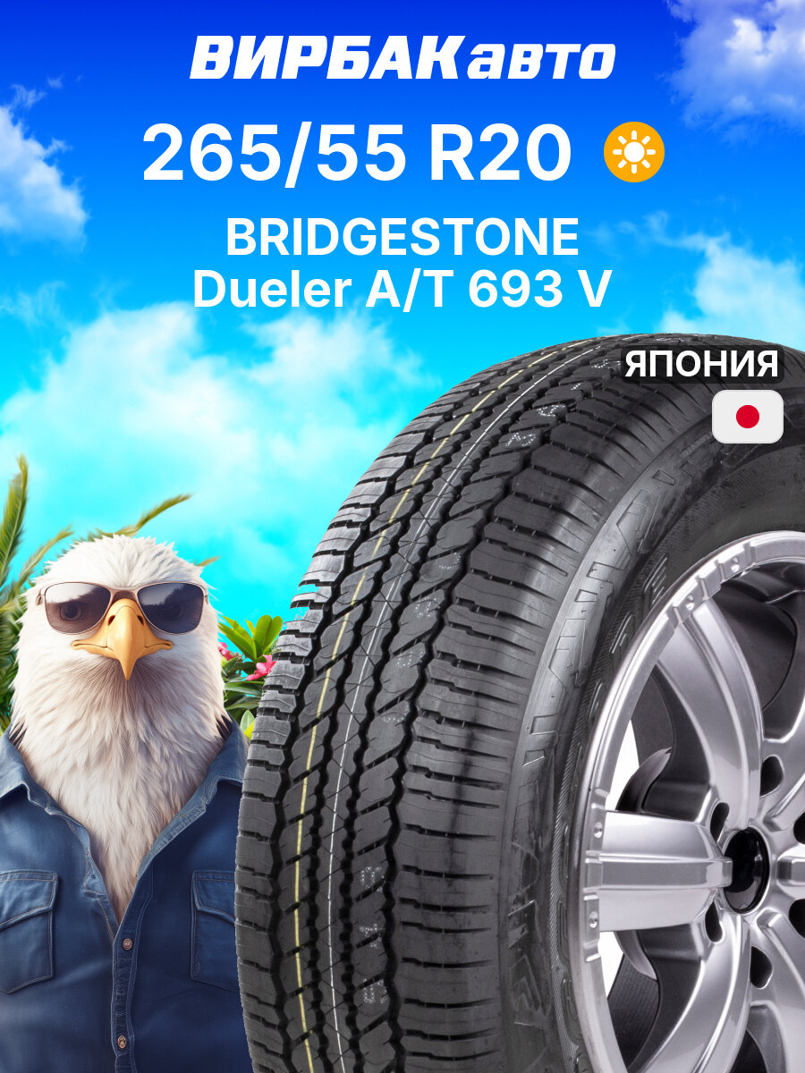 Летние шины BRIDGESTONE Dueler A/T 693 V 265/55R20 113V TO, летняя автомобильная резина