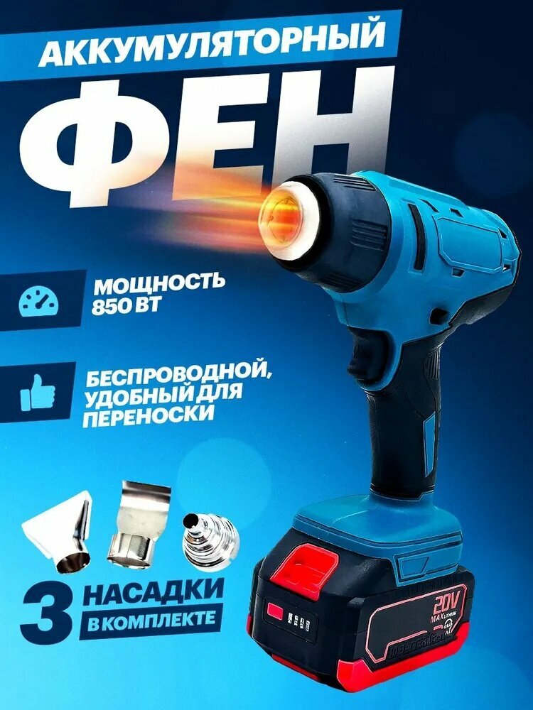 Аккумуляторный строительный фен , беспроводной термовоздуходувка с 3 насадками, для удаления краски и усадки труб