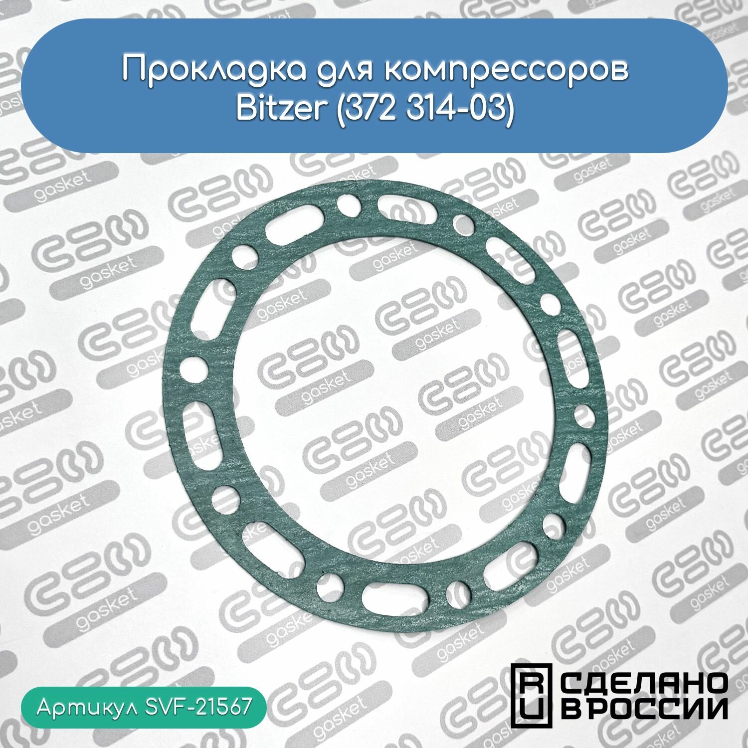 Прокладка для компрессоров Bitzer (372 314-03)