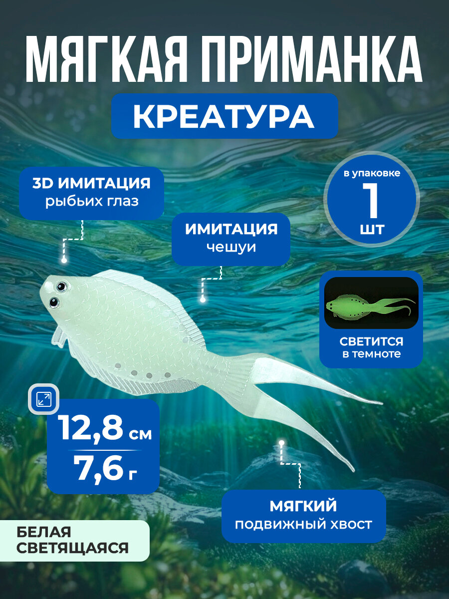 Рыболовная мягкая приманка creature для ловли камбалы, джиг-головка для морской и пресноводной рыбалки 12,8 см/7,6 г, белая светящаяся