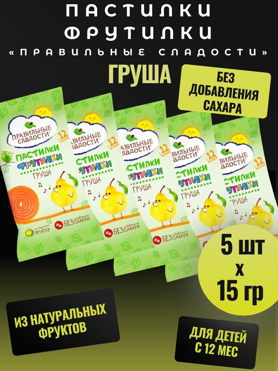 Пастилки Фрутилки Груша, 5 шт х 15 г Правильные сладости