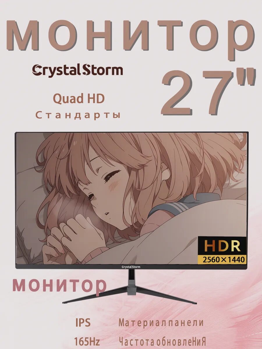 Монитор CrystalStorm, диагональ 27", 2560 x 1440 пикселей, 165Гц, матовый, чёрный