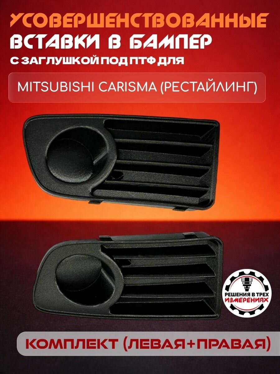 Комплект вставок в передний бампер под ПТФ Mitsubishi Carisma рестайлинг, с заглушками, PET-G, 2 шт.
