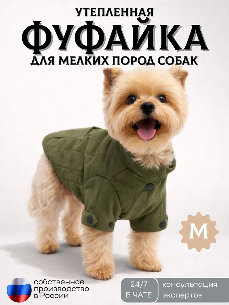 Утепленная жилетка - фуфайка для собак мелких пород (Хаки) размер M Куртка для собак с защитой от дождя и ветра