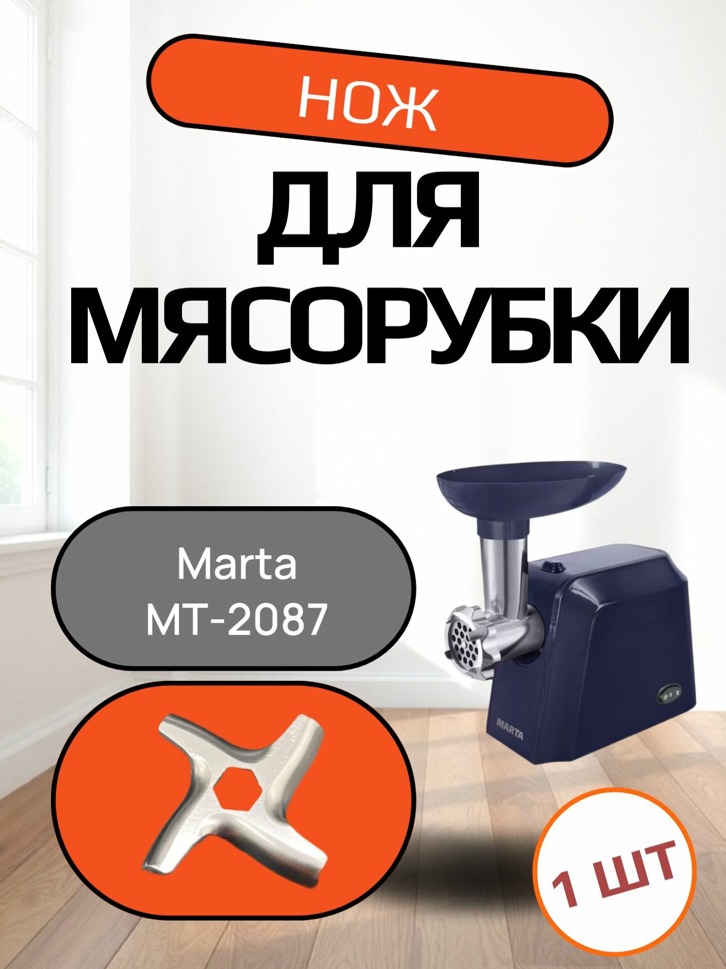 Нож совместим с к мясорубкой "Marta MT-2087" Диаметр - 46 мм. Толщина - 4.5 мм Шестигранник под шнек - 8.3 мм Подходит под решетку диаметром 54 мм