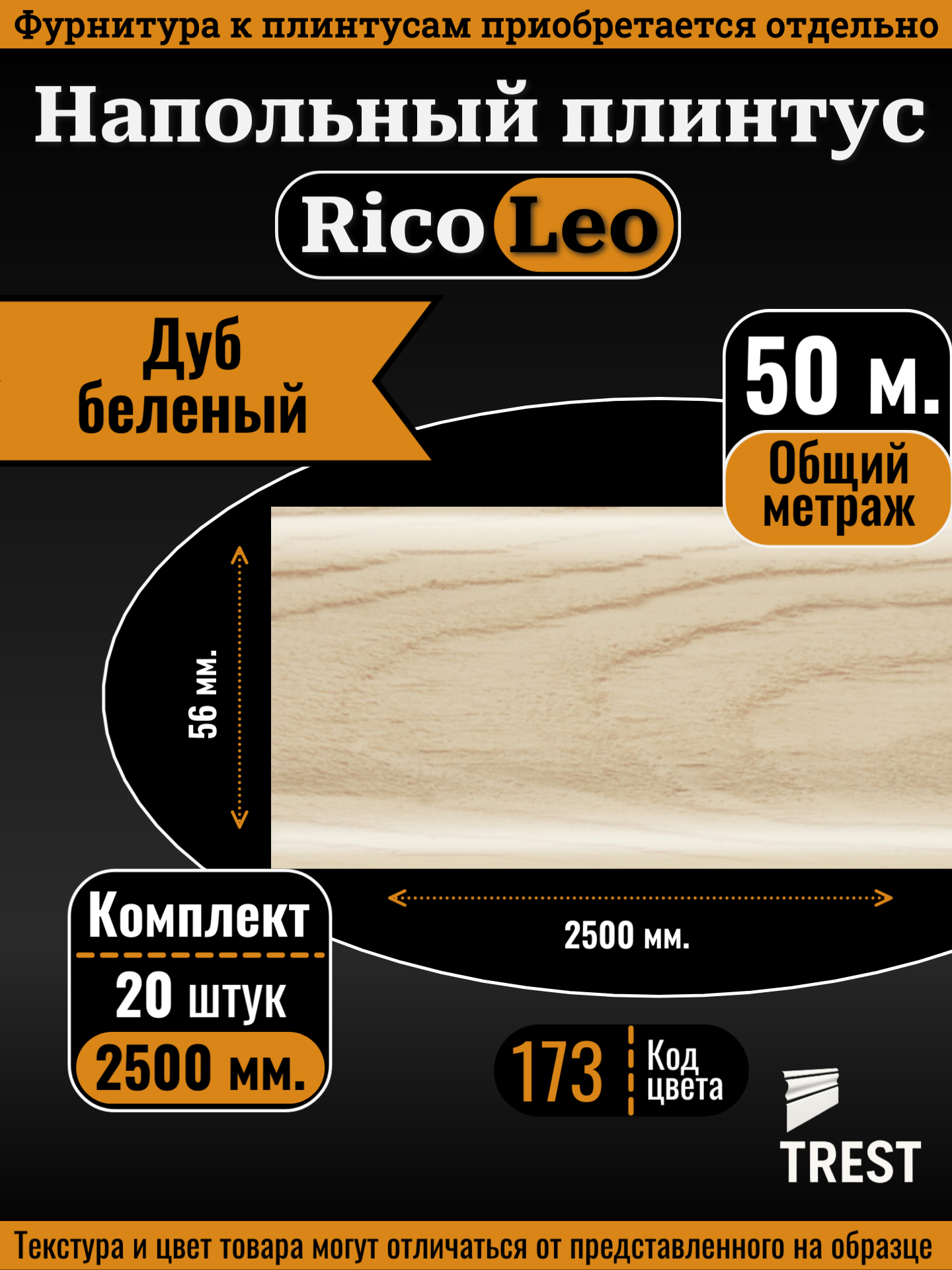Напольный плинтус Rico Leo, цвет Дуб беленый (173), 20 шт, 2500 мм.