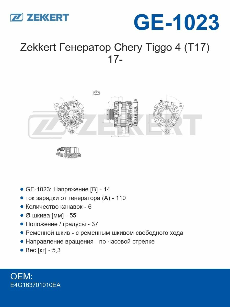 Zekkert Генератор Chery Tiggo 4 (T17) 17-