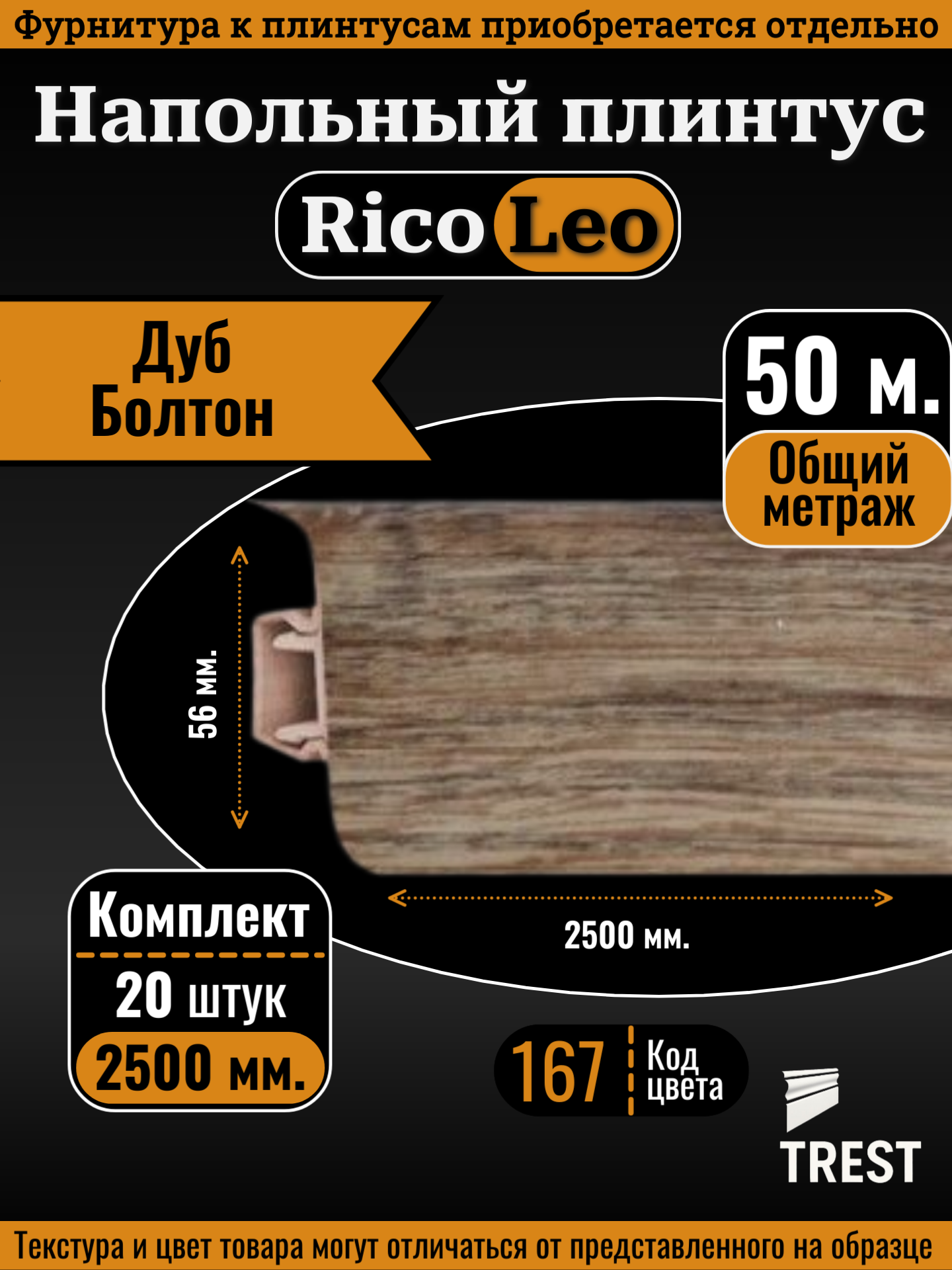 Напольный плинтус Rico Leo, цвет Дуб Болтон (167), 20 шт, 2500 мм.