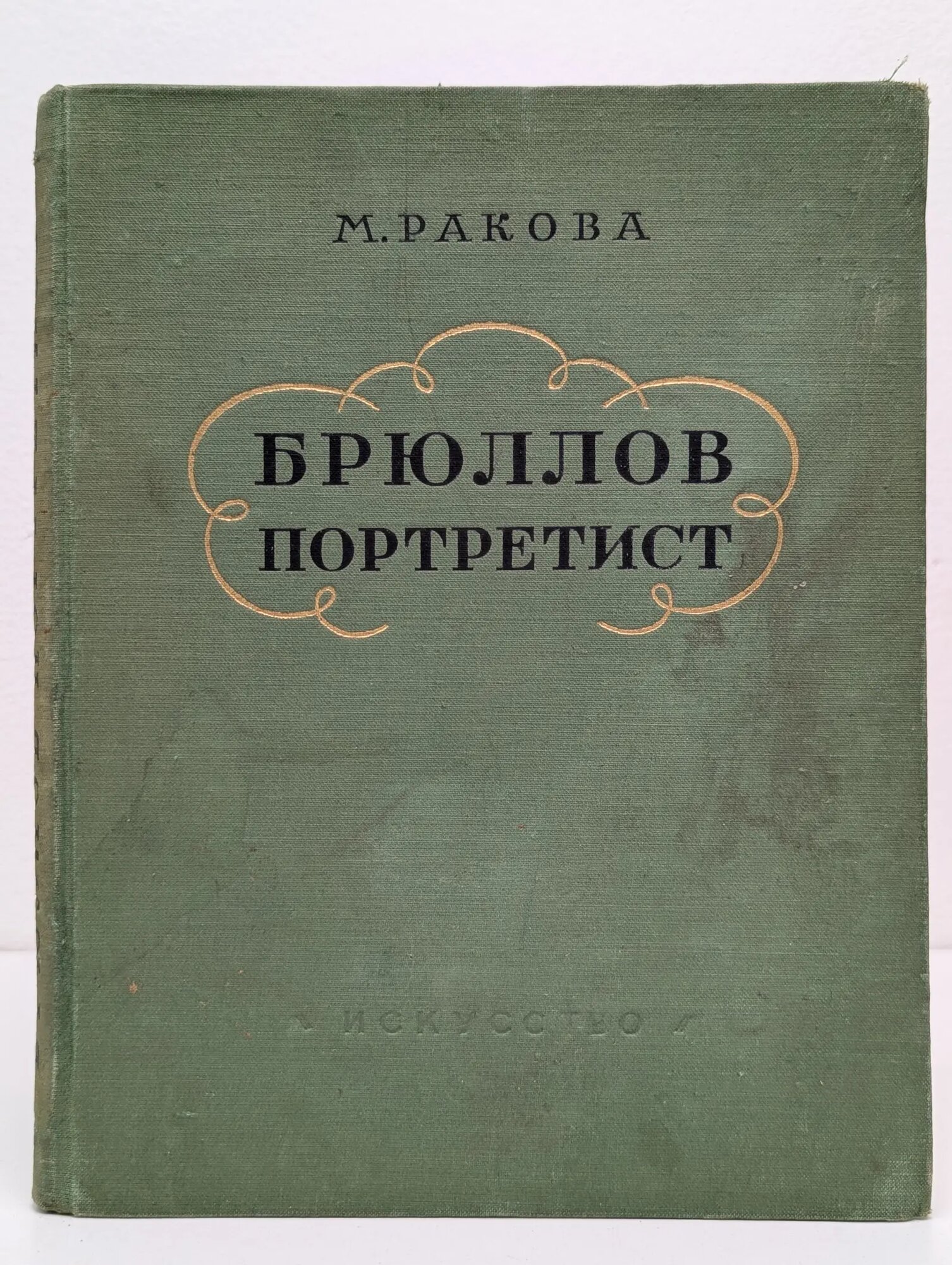 Брюллов – портретист Ракова Магдалина Михайловна 1956