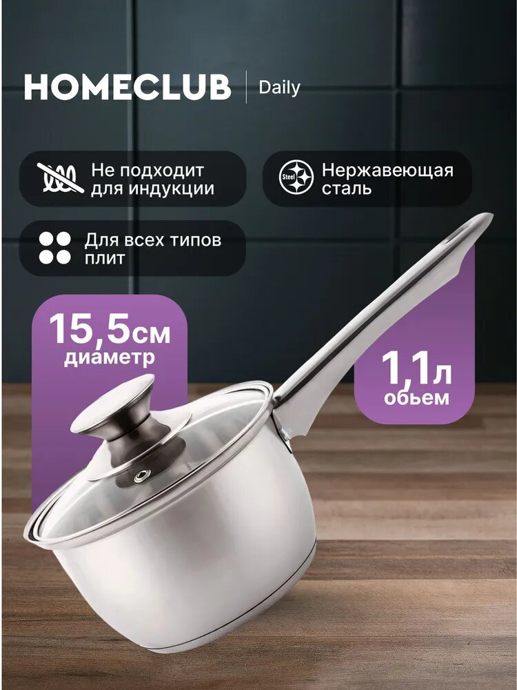 Кухонный ковш с крышкой HOMECLUB Daily, нержавеющая сталь, 1,1 л