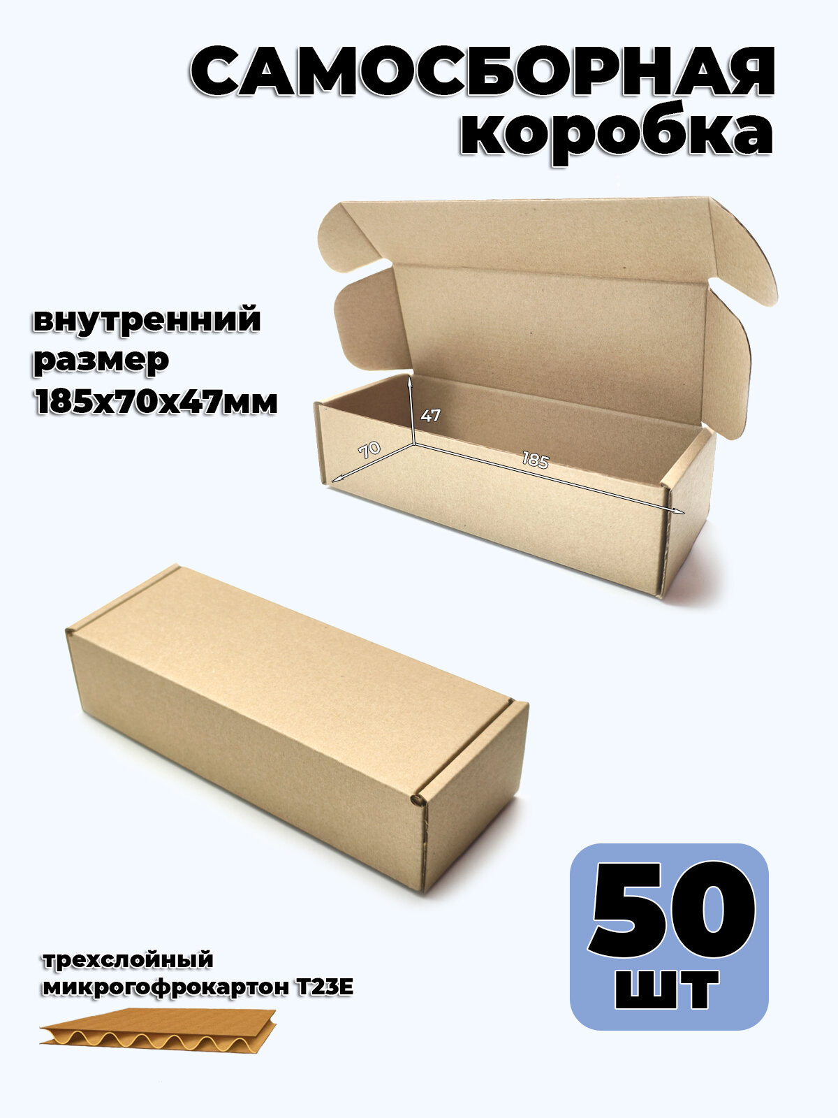 Коробка самосборная картонная 18.5х7х4.7см (размер внутренний), 50шт