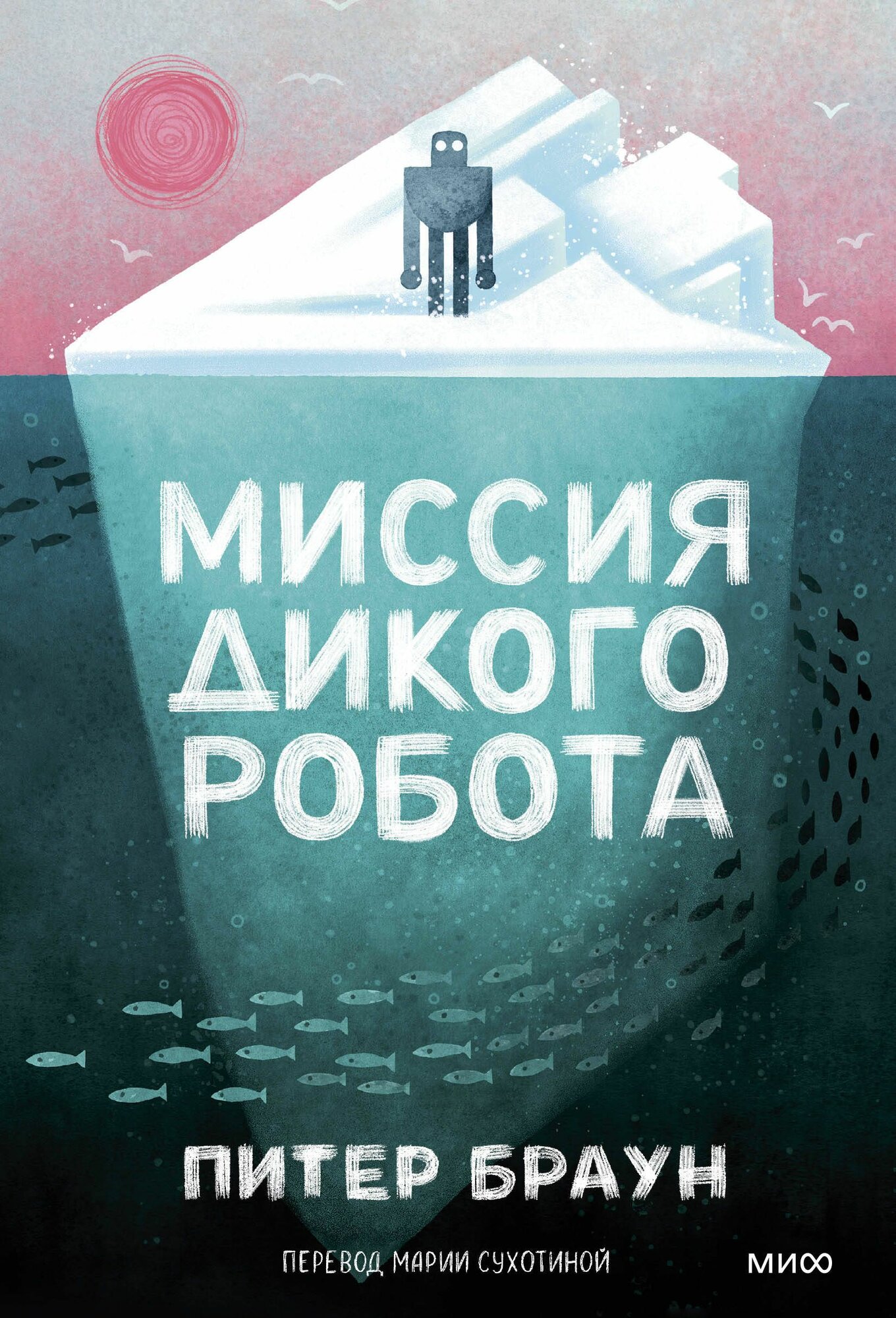 Миссия дикого робота (обложка)