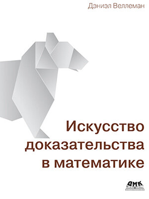 Искусство доказательства в математике. Веллеман Д.