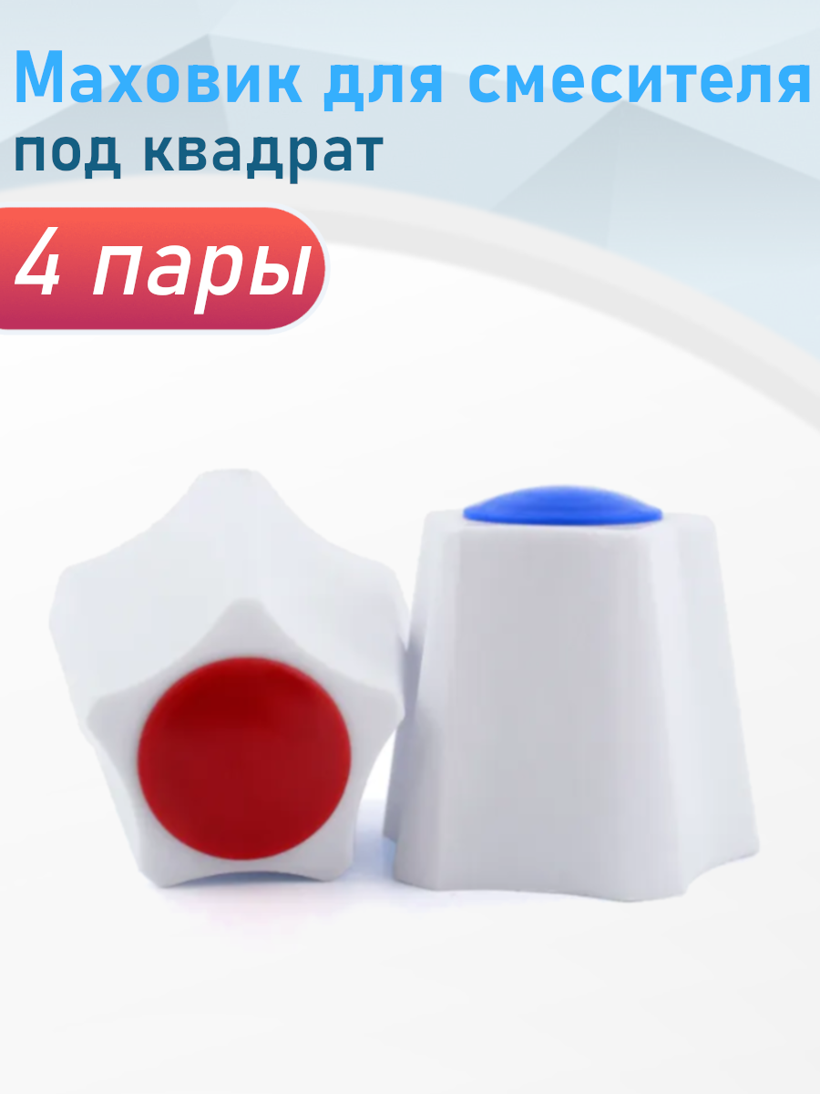 Маховик для смесителя пластик №2 5 граней белый под квадрат комплект 2шт, 4 комп