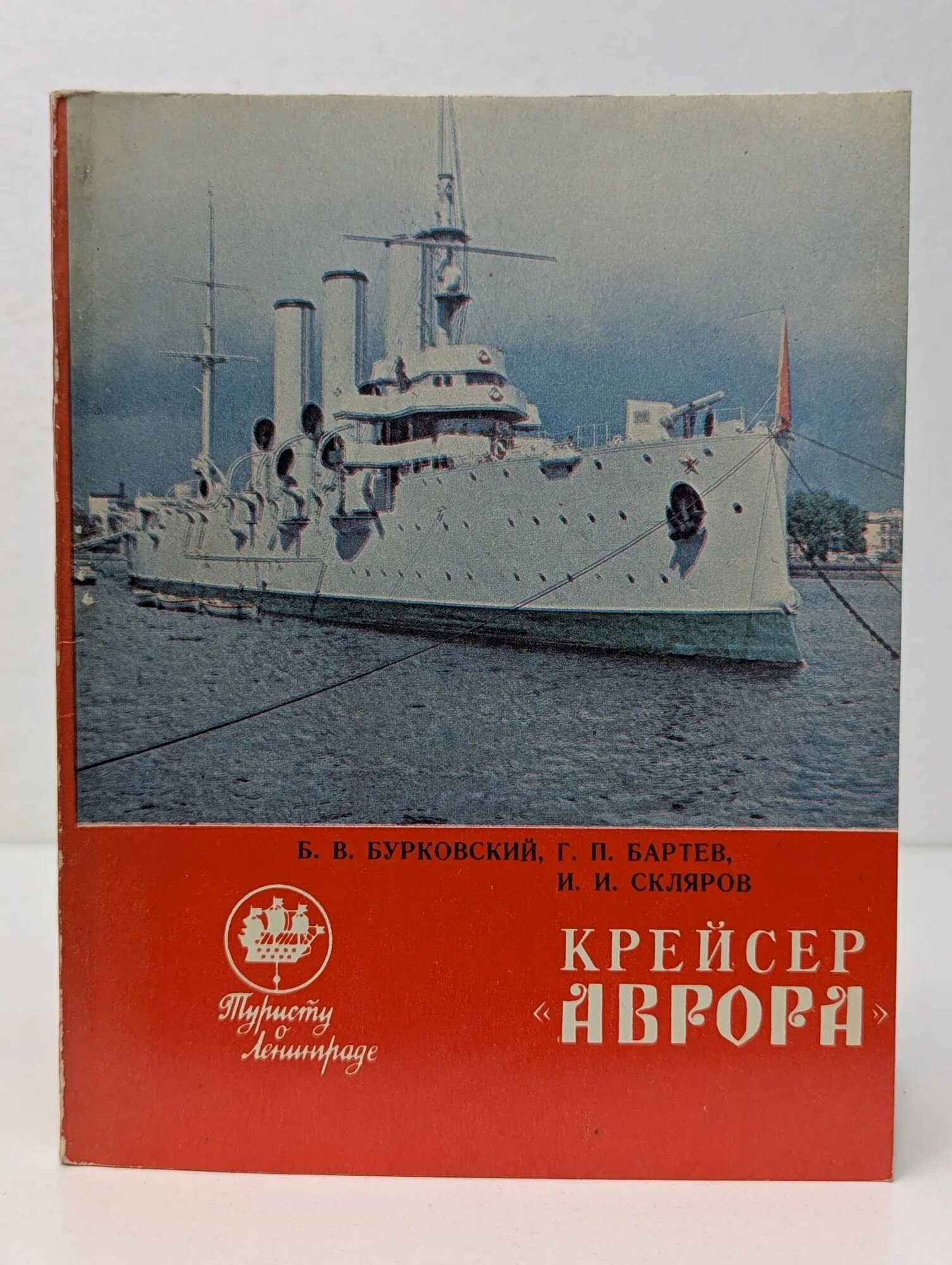 Туристу о Ленинграде. Крейсер "Аврора" Скляров Иван Иванович, Бартев Геннадий Павлович, Бурковский Борис Васильевич 1979