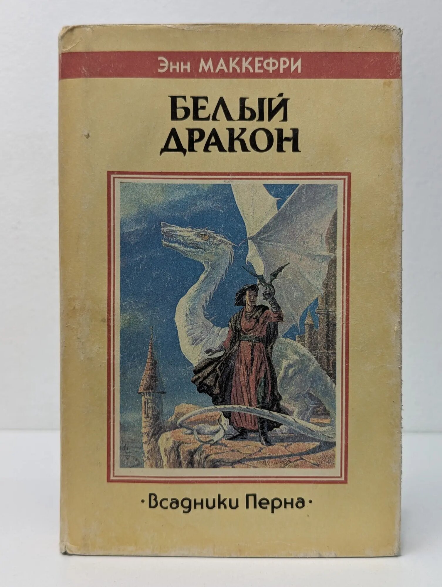 Fantasy. Белый дракон Маккефри Энн 1993