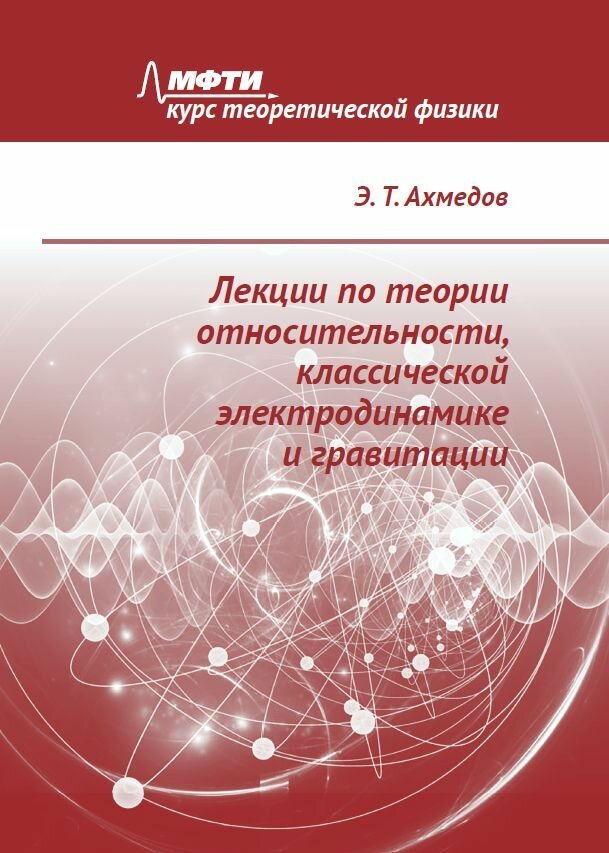 Лекции по теории относительности, классической электродинамике и гравитации (2-е, исправленное)