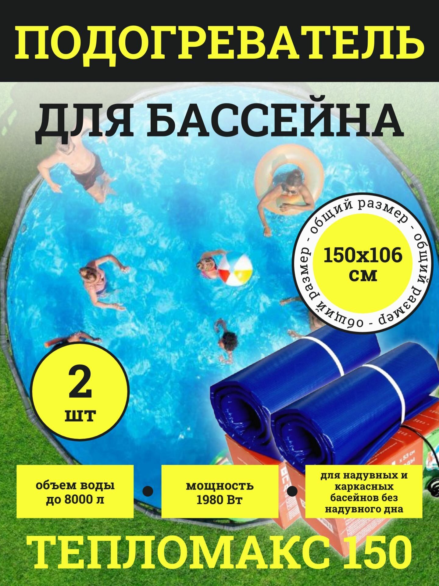 Электро-подогреватель для воды в бассейны Тепломакс 150 набор 2 штуки / Электроподогреватель воды в бассейне объёмом до 8000 литров