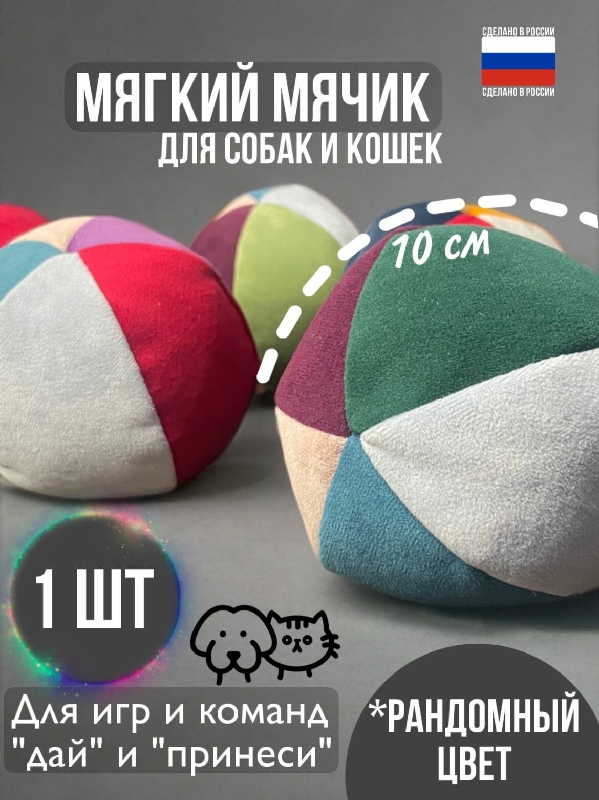 Игрушка мяч для собак мелких и средних пород; для кошек; 10 см; мягкий; текстильный мячик