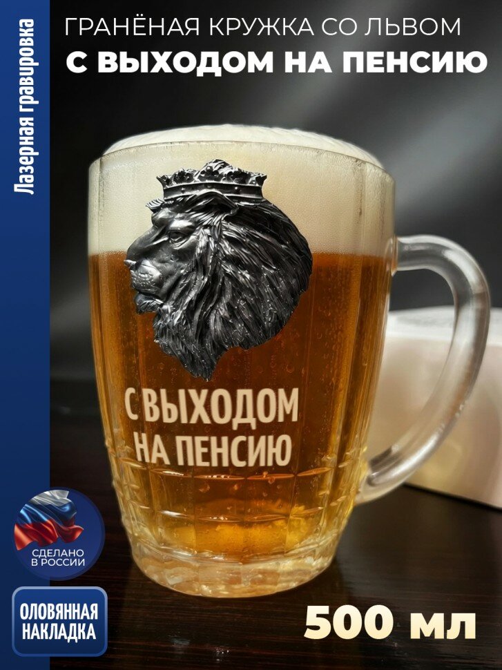 Гранёная пивная кружка Лев "С выходом на пенсию"