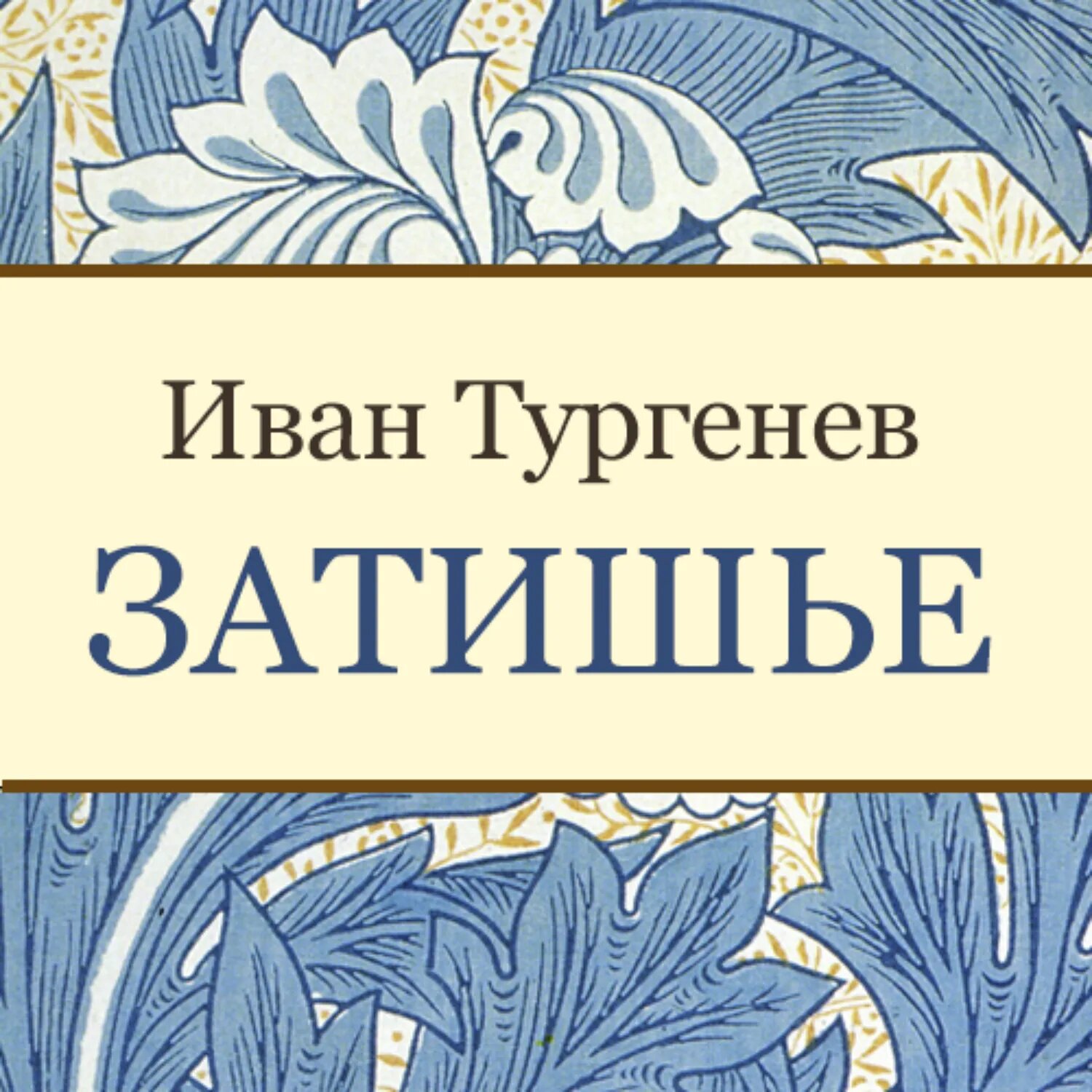 Затишье [Аудиокнига]