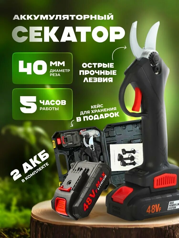 Аккумуляторный электрический секатор сучкорез садовый с 2 аккумуляторами в кейсе.