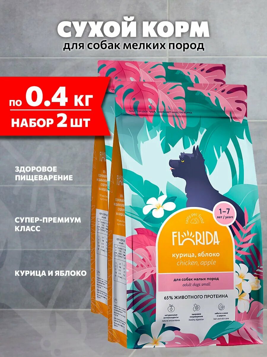 Корм сухой Florida для взрослых собак маленьких пород, курица и яблоко, 0,4 кг х 2 шт