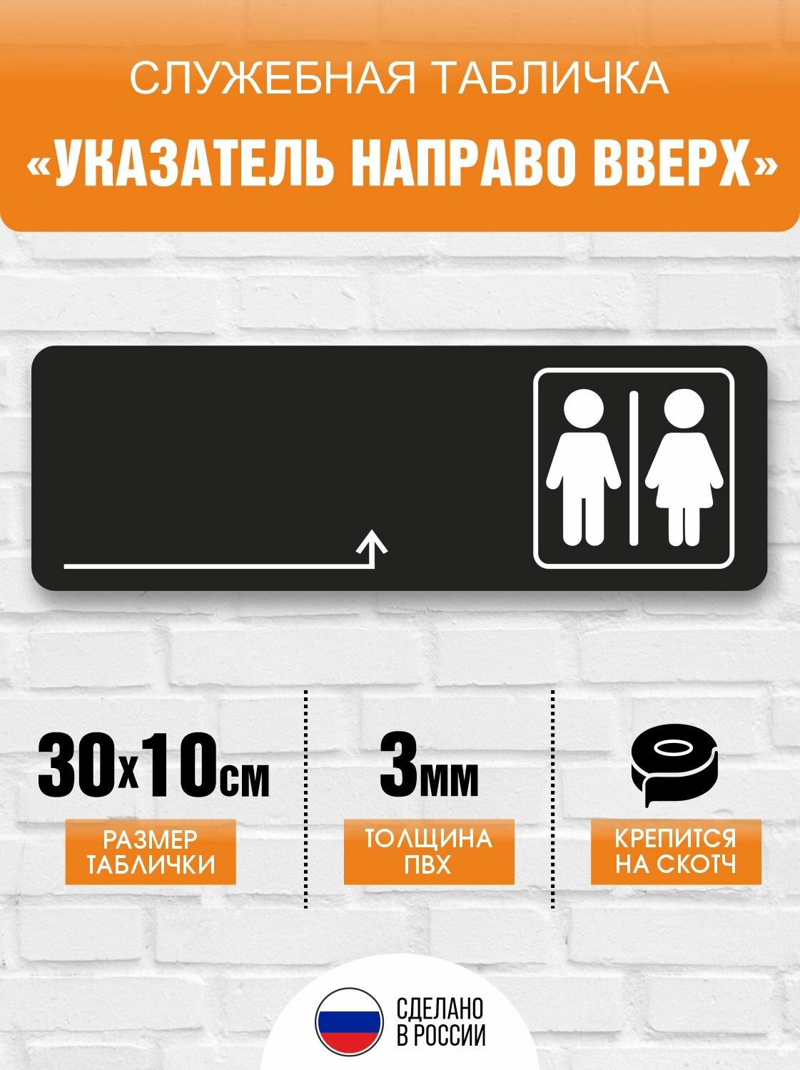 Табличка служебная "Туалет направо вверх" Печатник, 30х10 см, ПВХ пластик 3 мм
