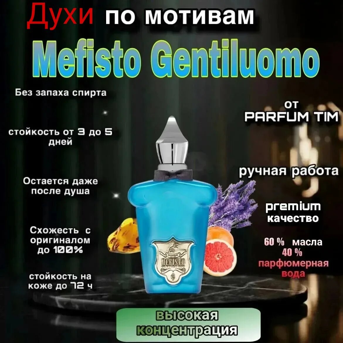 Духи концентрированные ручной работы по мотивам Mefisto Gentiluomo (Масло) 3мл стойкие и шлейфовые