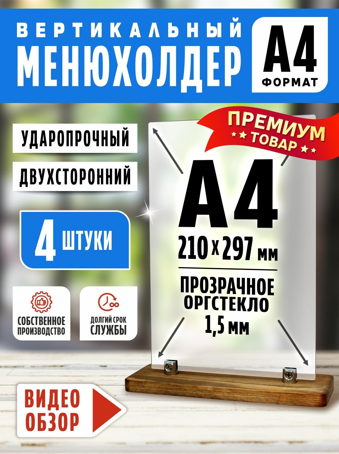 Тейбл тент а4 Менюхолдер, информационная табличка, подставка настольная А4 двухсторонний на деревянном основании, основание темно-коричневое 4 шт, Velar