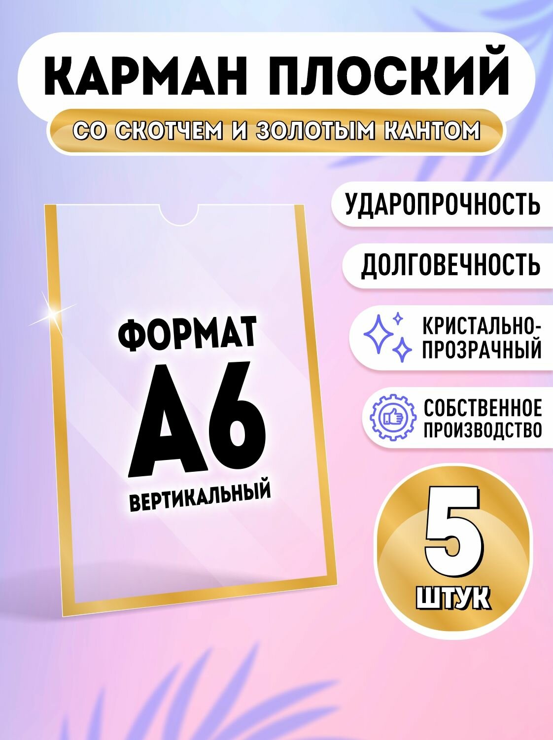 Карман для стенда А6 (105х148 мм) со скотчем, золотой кант, плоский настенный, прозрачный, ПЭТ 0,3 мм, 5 шт, Velar